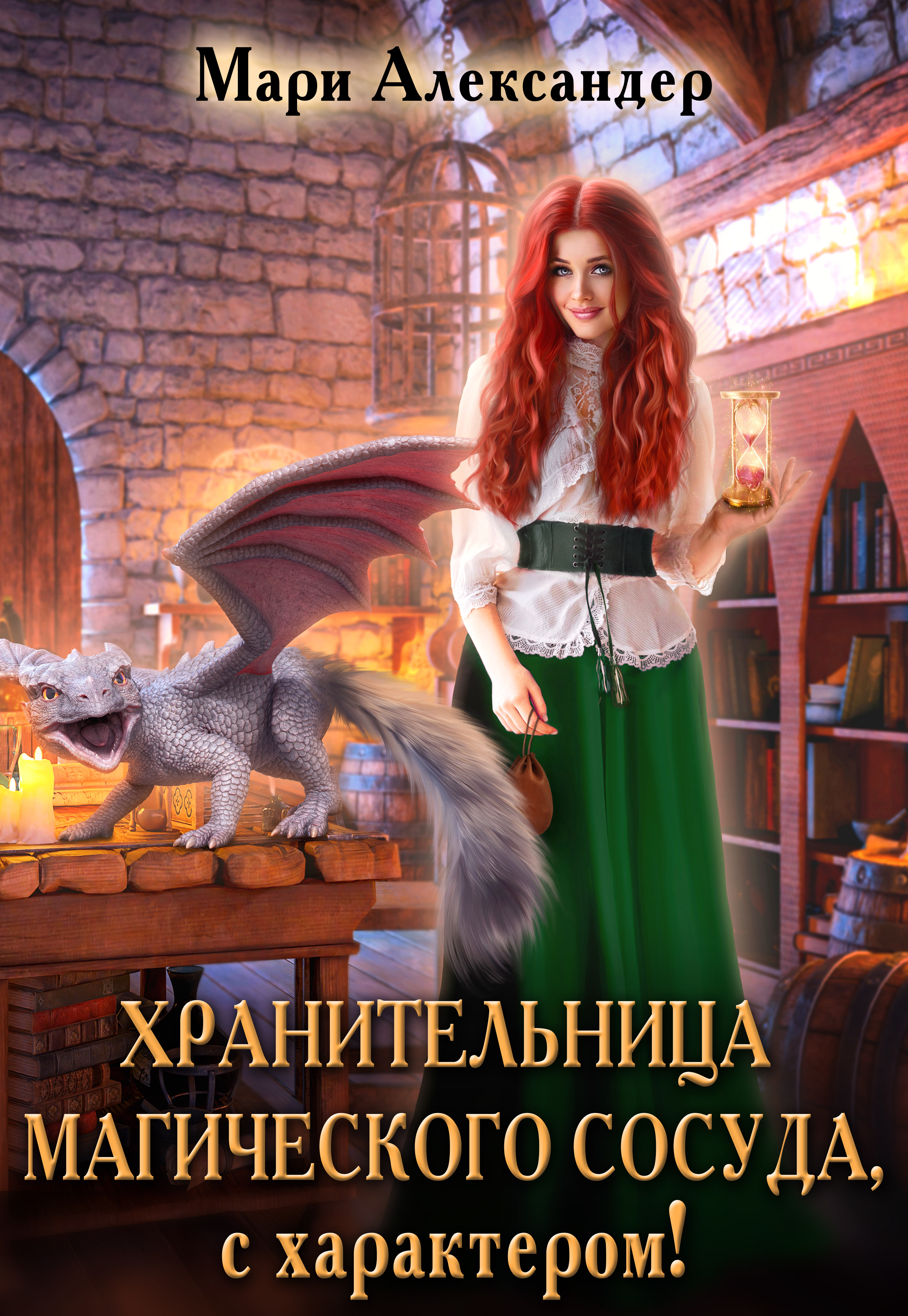 Алекс Найт - 🔥Огненная невеста короля. Сердце Пламени - Читать книгу в ...